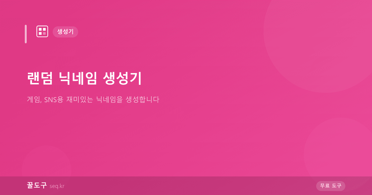 닉네임 생성기 - 게임·SNS·디스코드 랜덤 아이디 추천 | 꿀도구